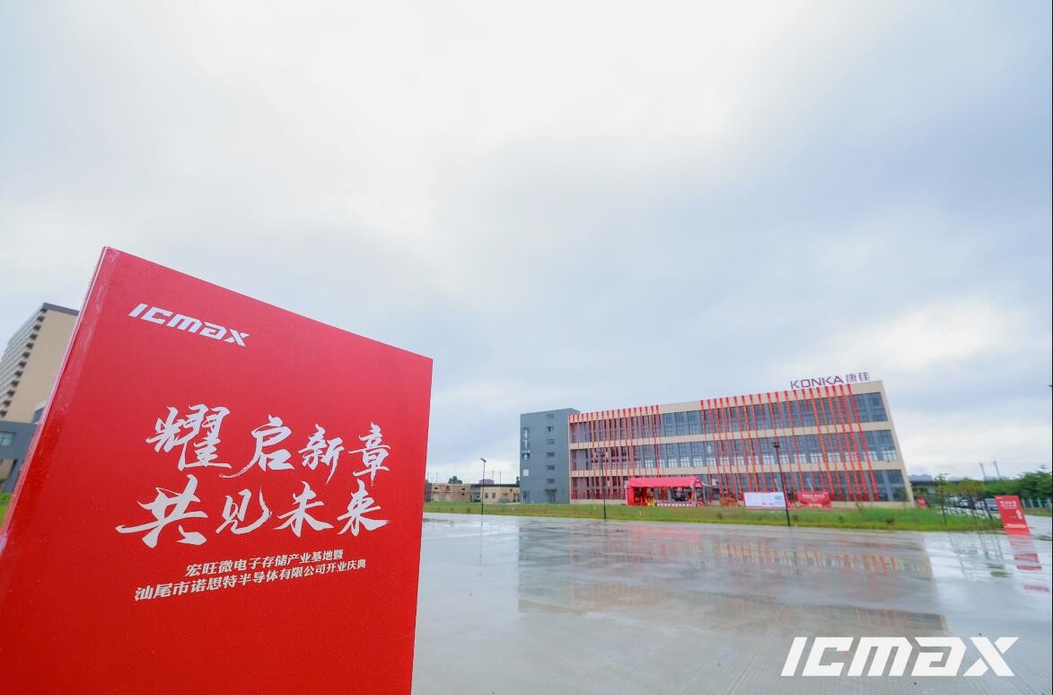 宏旺半导体 - ICMAX国产化替代提供eMMC|eMCP|LPDDR4X|DDR4等存储芯片